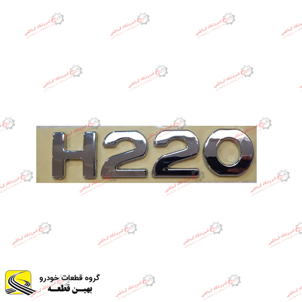 آرم نوشته برلیانس h220 | فروشگاه کاظمی