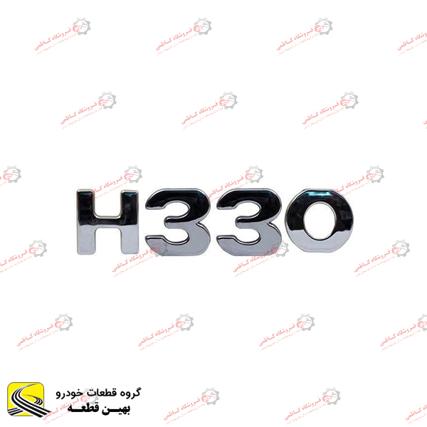 آرم نوشته برلیانس h330 | فروشگاه کاظمی
